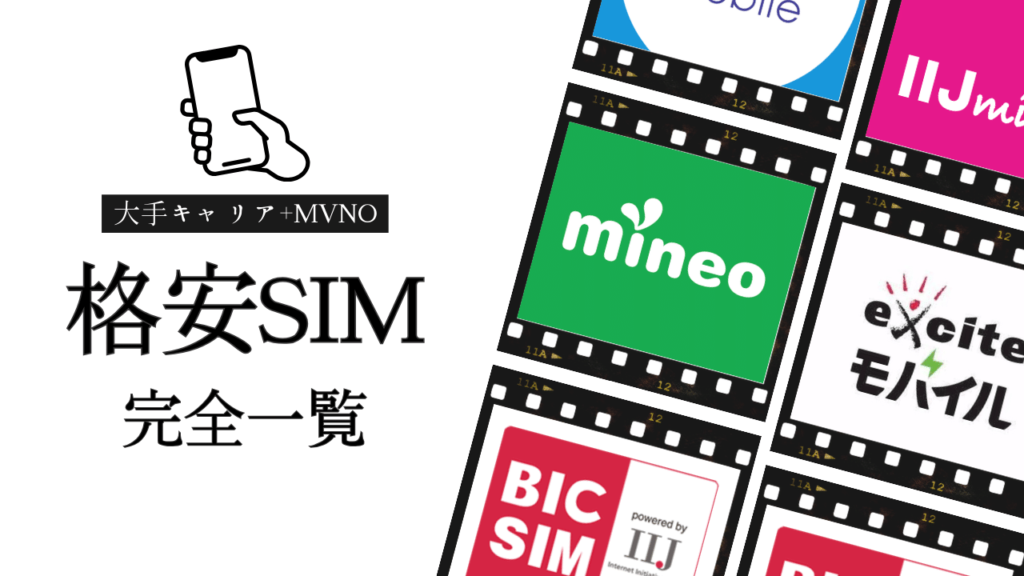 【格安SIM】MNO+NVNO事業者31キャリアの利用可能回線を一覧紹介｜Sma Phone Blog